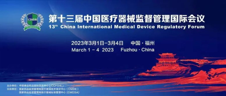 【会议通知】第十三届中国医疗器械监督管理国际会议 - 新闻动态 - 上海浦东医疗器械贸易行业协会